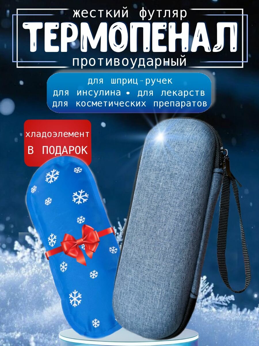 Термопенал с 1-м хладоэлементом синий джинсовый