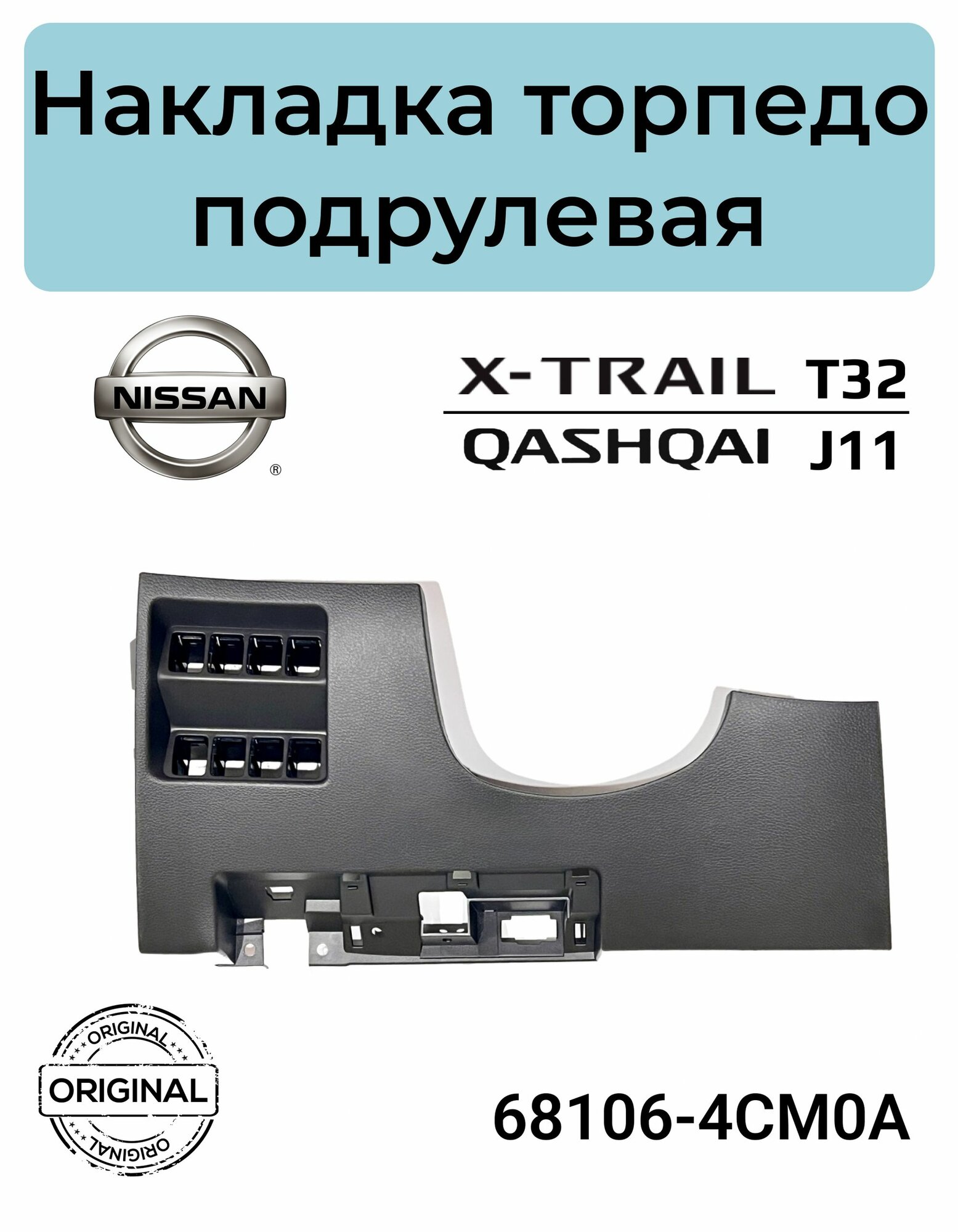 Накладка торпедо подрулевая левая Nissan X-Trail T32 / Qashqai J11