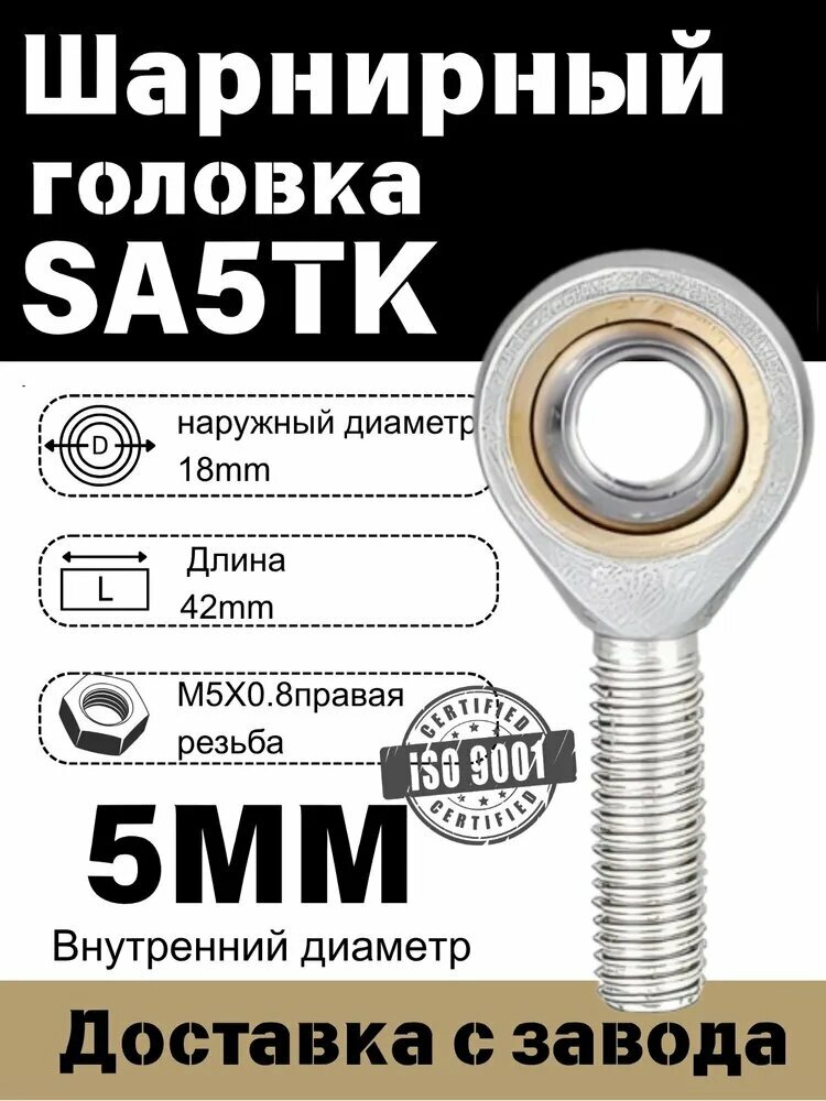 Шарнирный наконечник SA5TK, Шарнирная головка(правая резьба )