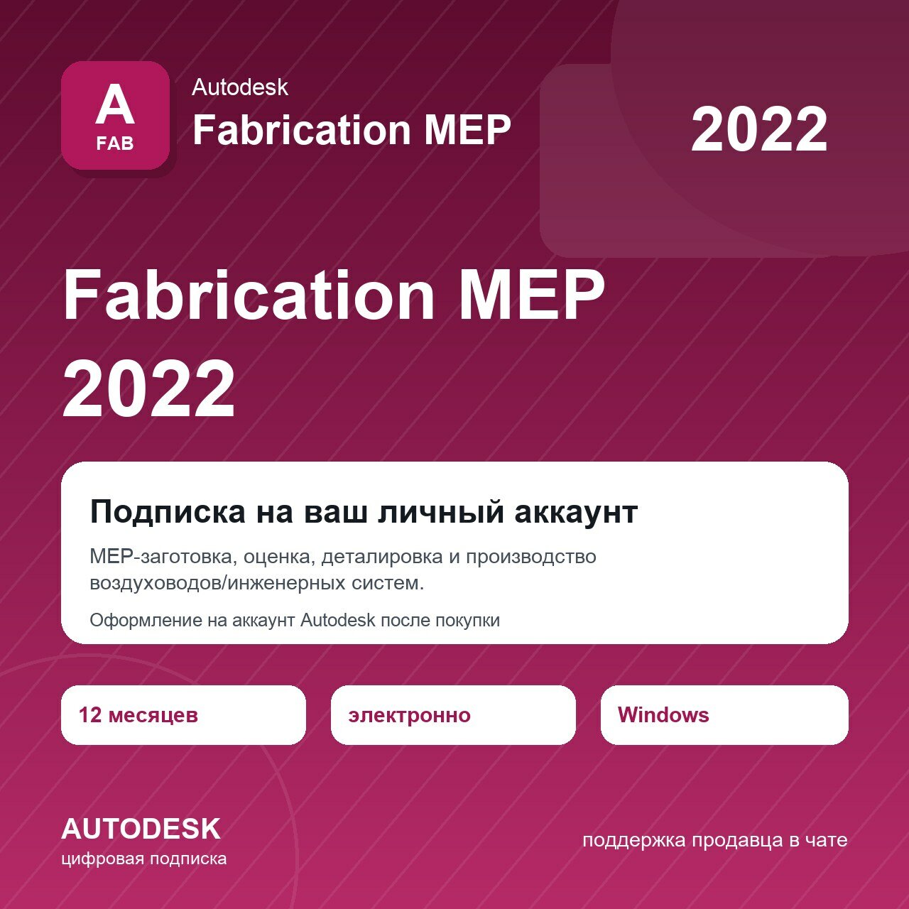Fabrication MEP Autodesk 2022, подписка на личный аккаунт, 12 месяцев