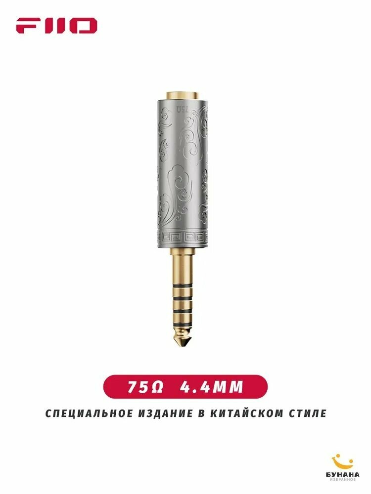 FIIO импедансный переходник, 75 Специальное издание в китайском стиле 4.4mm