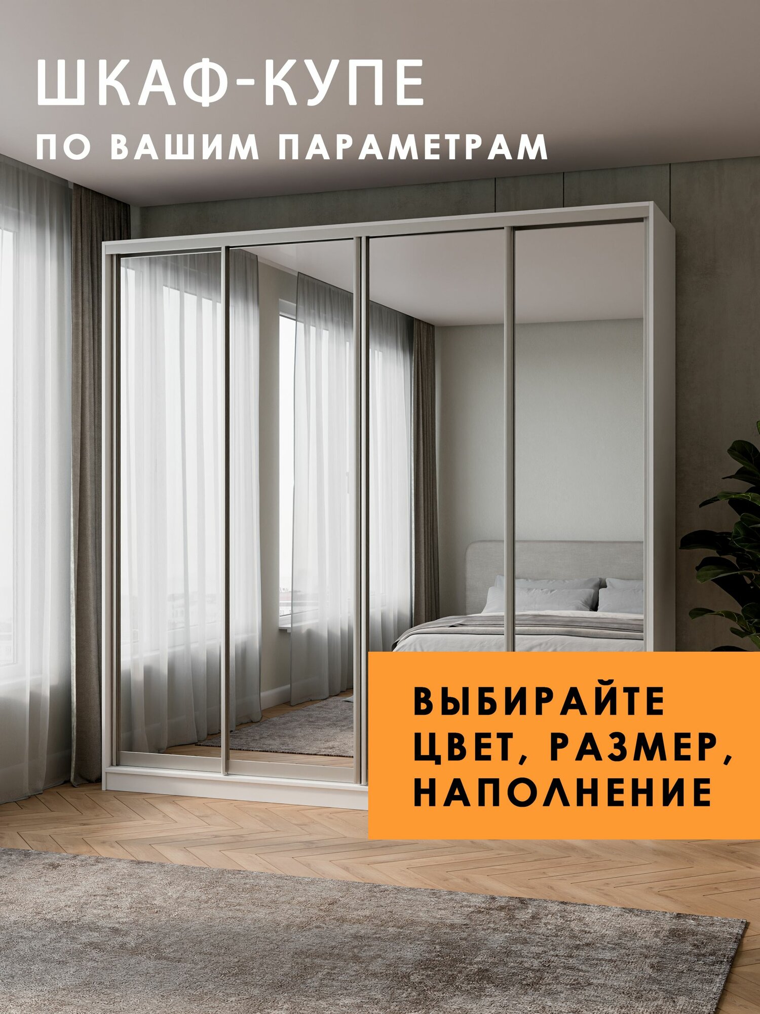 Шкаф-купе НЕО-4, 320х60х220 см, четырехдверный с зеркальными дверями, белый