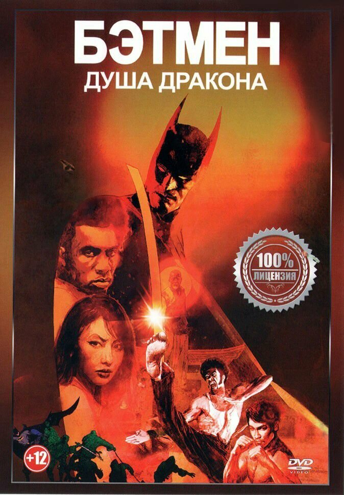 Бэтмен. Душа дракона (2021, США)