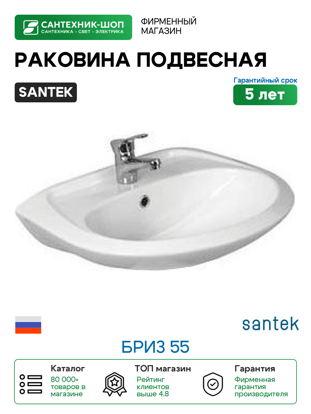 Раковина Santek Бриз 55 Подвесная