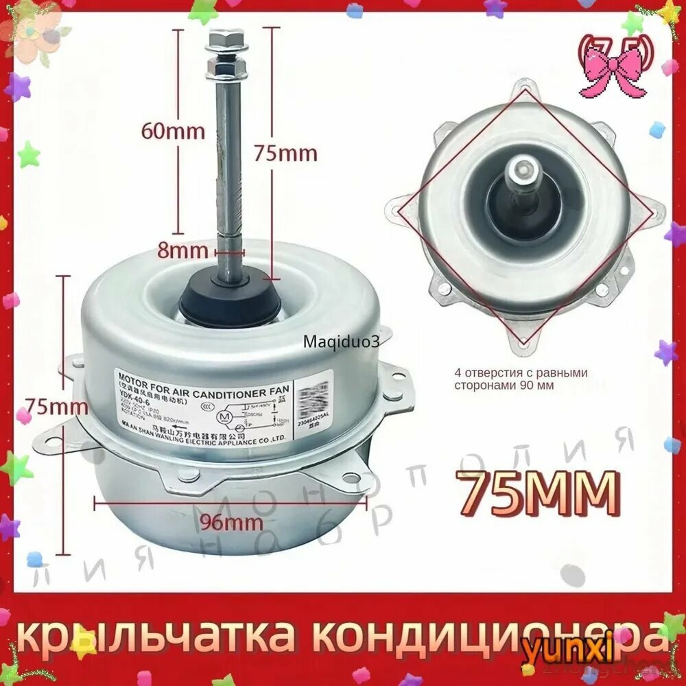 Двигатель универсальный внешнего блока сплит-системы YDK-40-6-75 (шток 75мм)