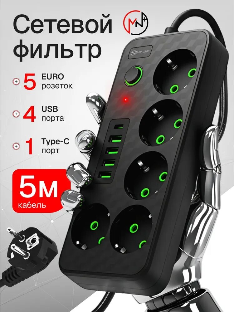 Сетевой фильтр 5 метров / 5 розеток / 4 USB / 1 Type C / с заземлением
