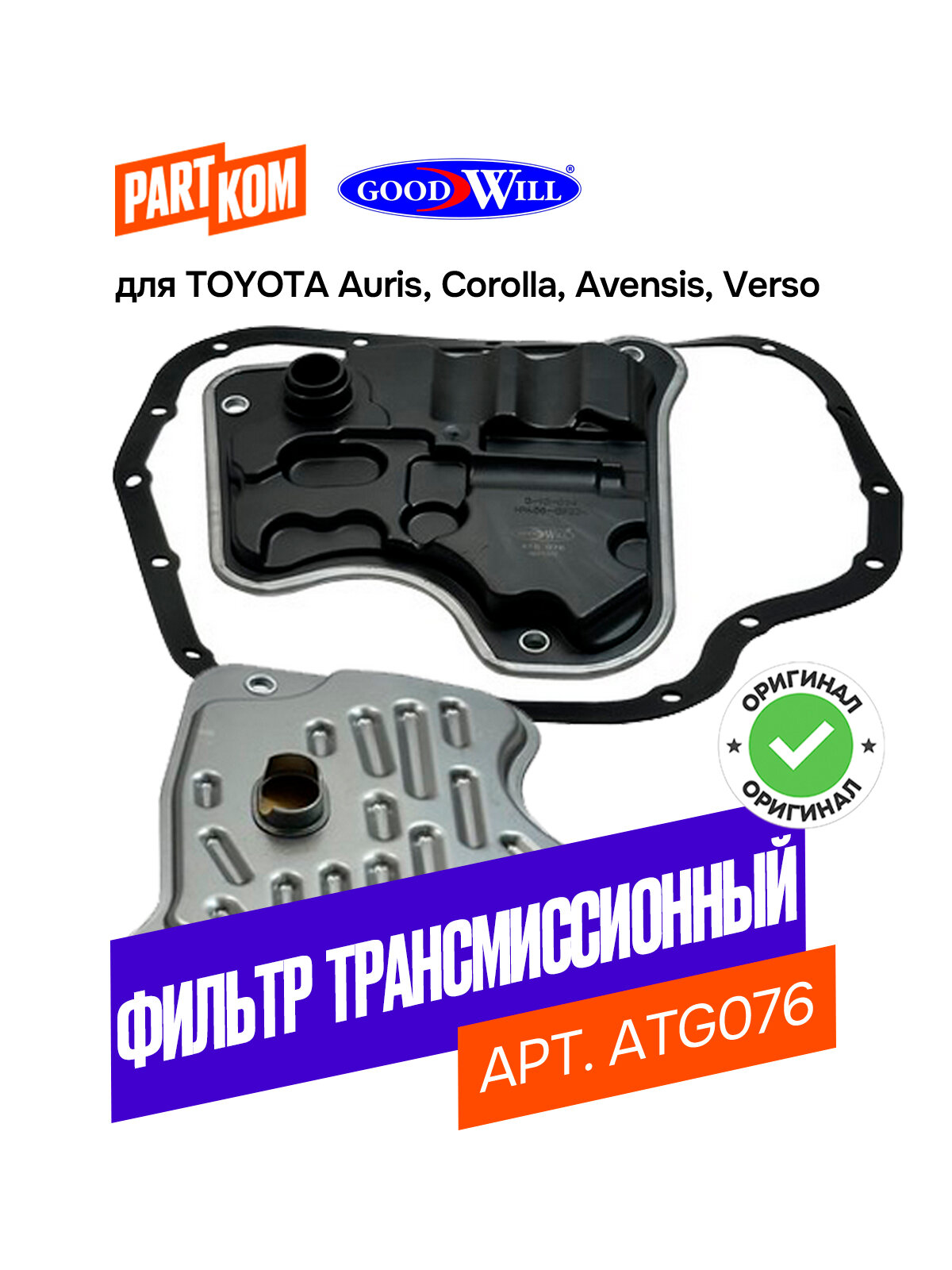 Фильтр масляный АКПП Goodwill ATG076 для TOYOTA Corolla, Verso / Тойота королла, Версо