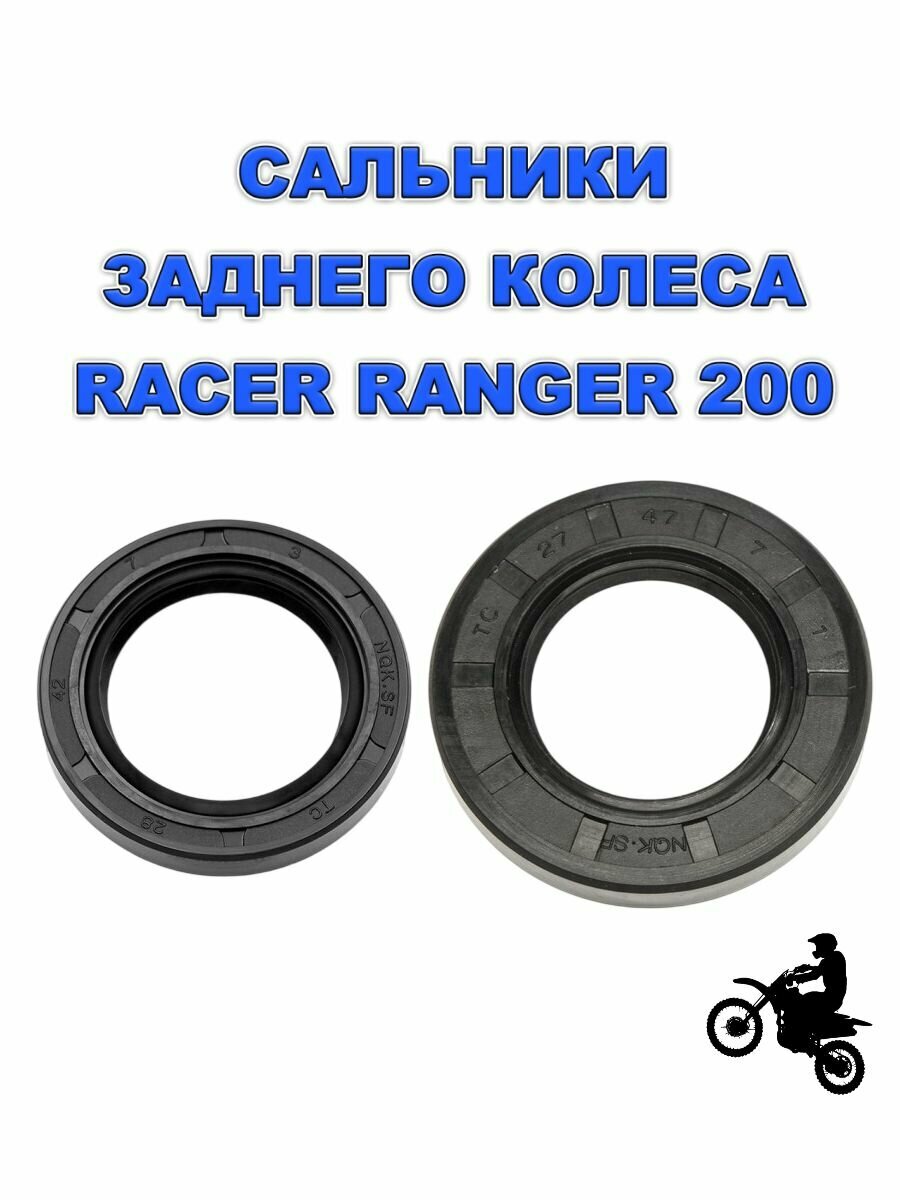 Комплект сальников заднего колеса Racer Ranger 200 Enduro 150 - 200 Panther 200 - 300 Irbis TTR 250R