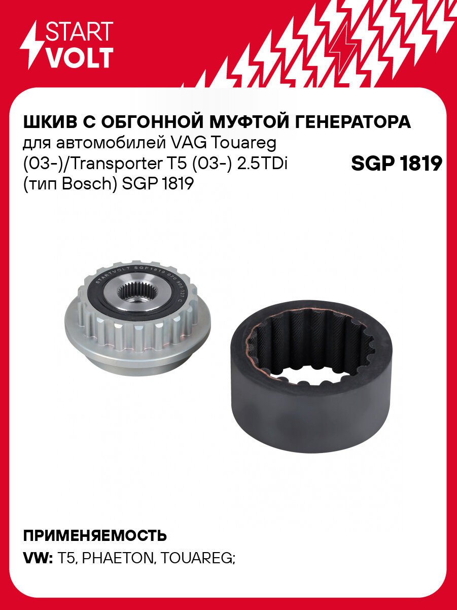 Шкив с обгонной муфтой генератора для автомобилей VAG Touareg (03-)/Transporter T5 (03-) 2.5TDi (тип Bosch) SGP 1819 StartVolt