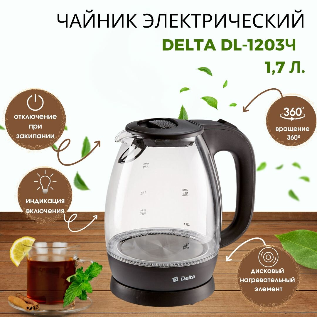 Чайник электрический стеклянный Электрочайник для кухни Бытовая техника для дома 1.7 л 2200 Вт черный Дельта DL-1203Ч