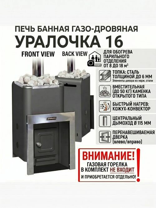 Печь банная газо-дровяная Уралочка 16