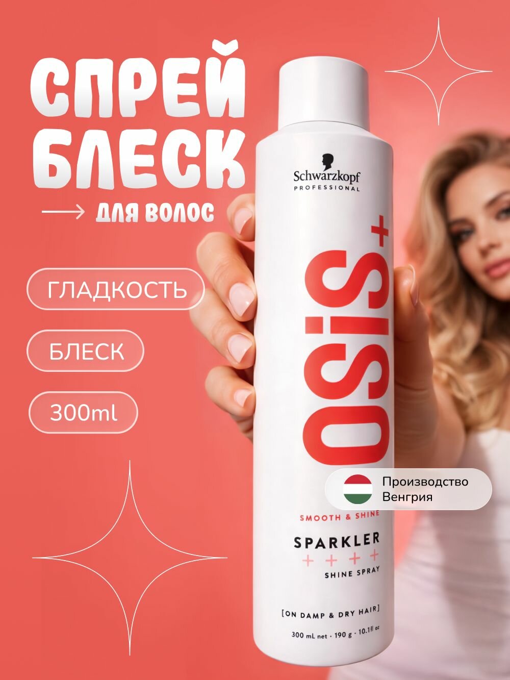 Спрей для блеска волос несмываемый, для расчесывания и гладкости волос, антистатик, профессиональный, Schwarzkopf Professional Osis Sparkler, 300 мл