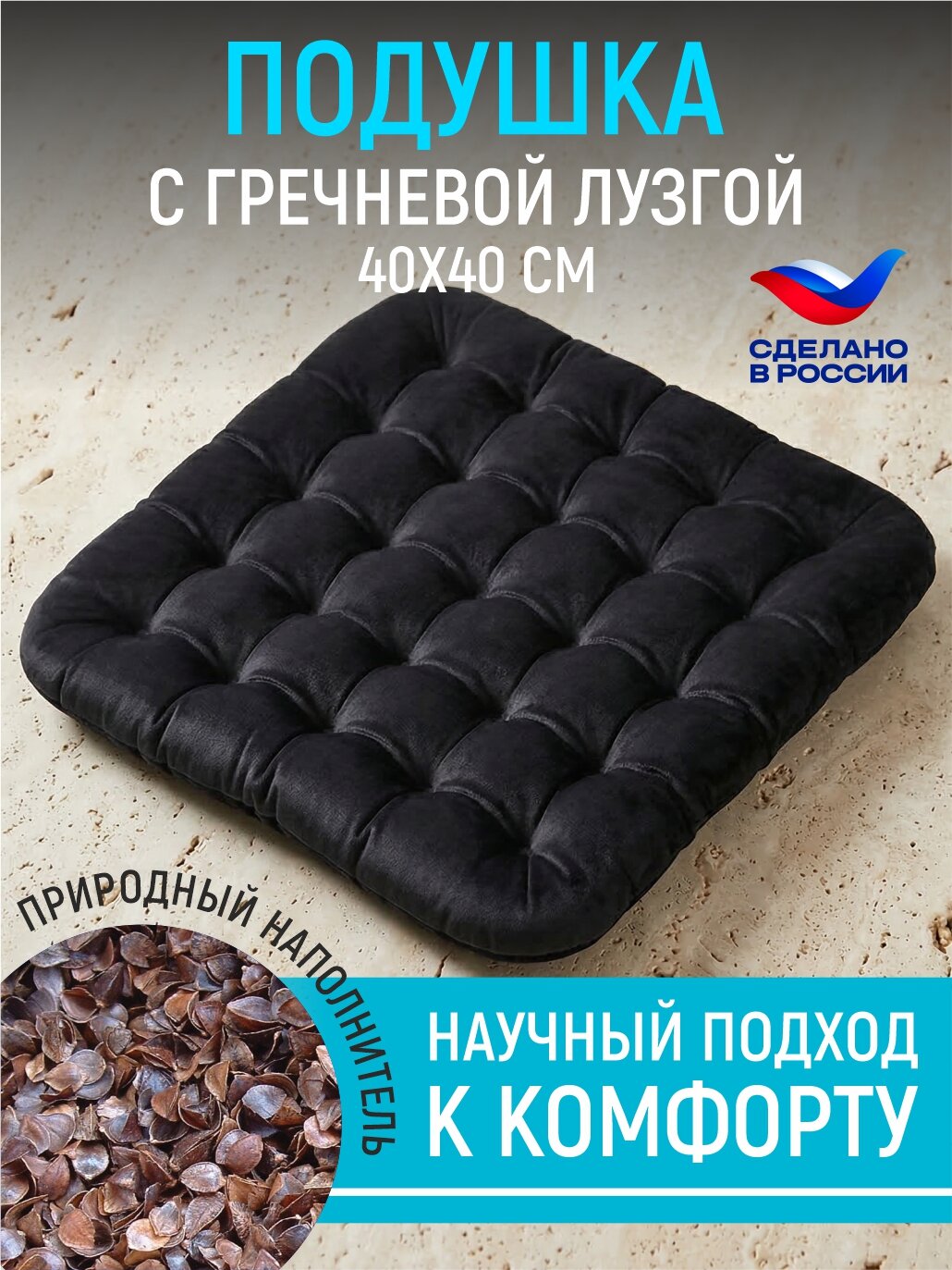 Подушка на стул или кресло компьютерное квадратная "Уют" Smart Textile, лузга гречихи, 40x40 см