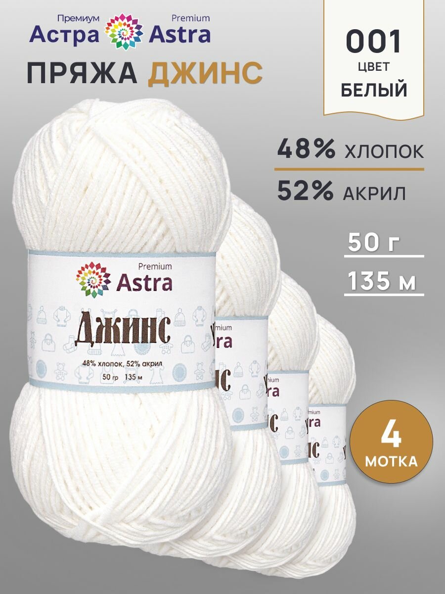 Пряжа для вязания Astra Premium 'Джинс' (Jeans), 50г, 135м (48% хлопок, 52% акрил) (001 белый), 4 мотка