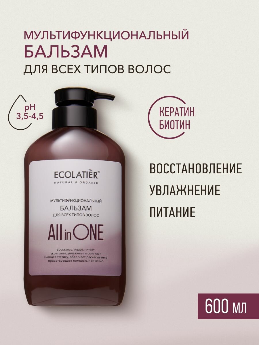 ECOLATIER / Бальзам для волос женский ALL IN ONE, 600 мл всё в одном кондиционер для волос