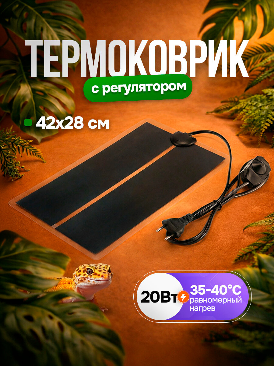 Термоковрик для террариума, греющий 20W, 42*28 см