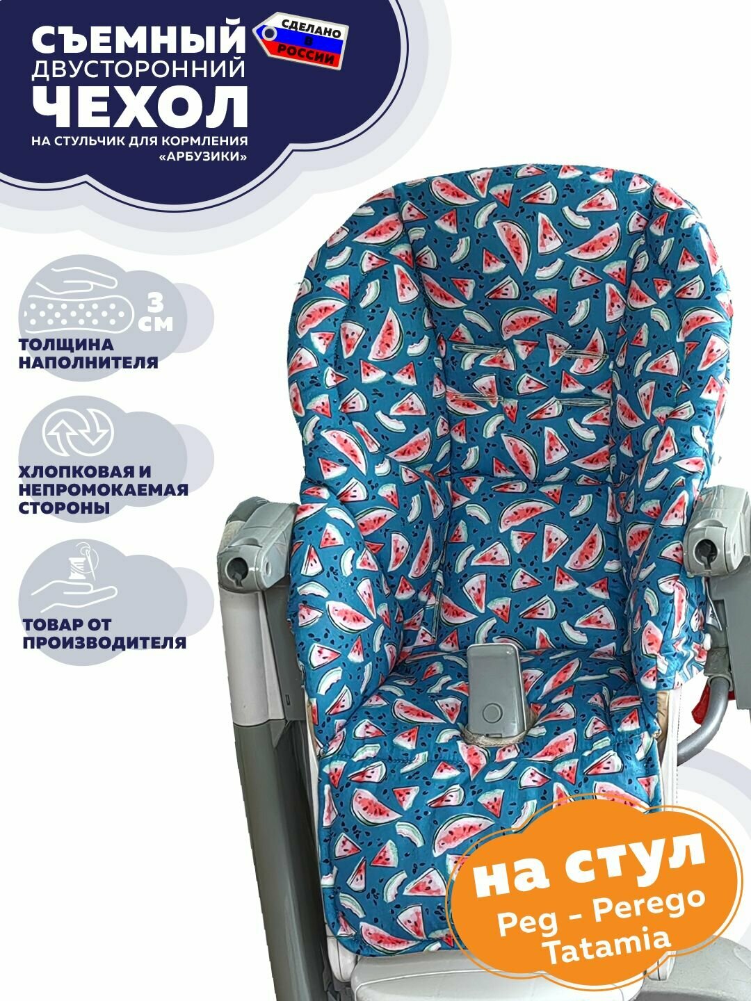 Универсальный чехол на стульчик для кормления Peg Perego Tatamia/ Арбузики /Двусторонний