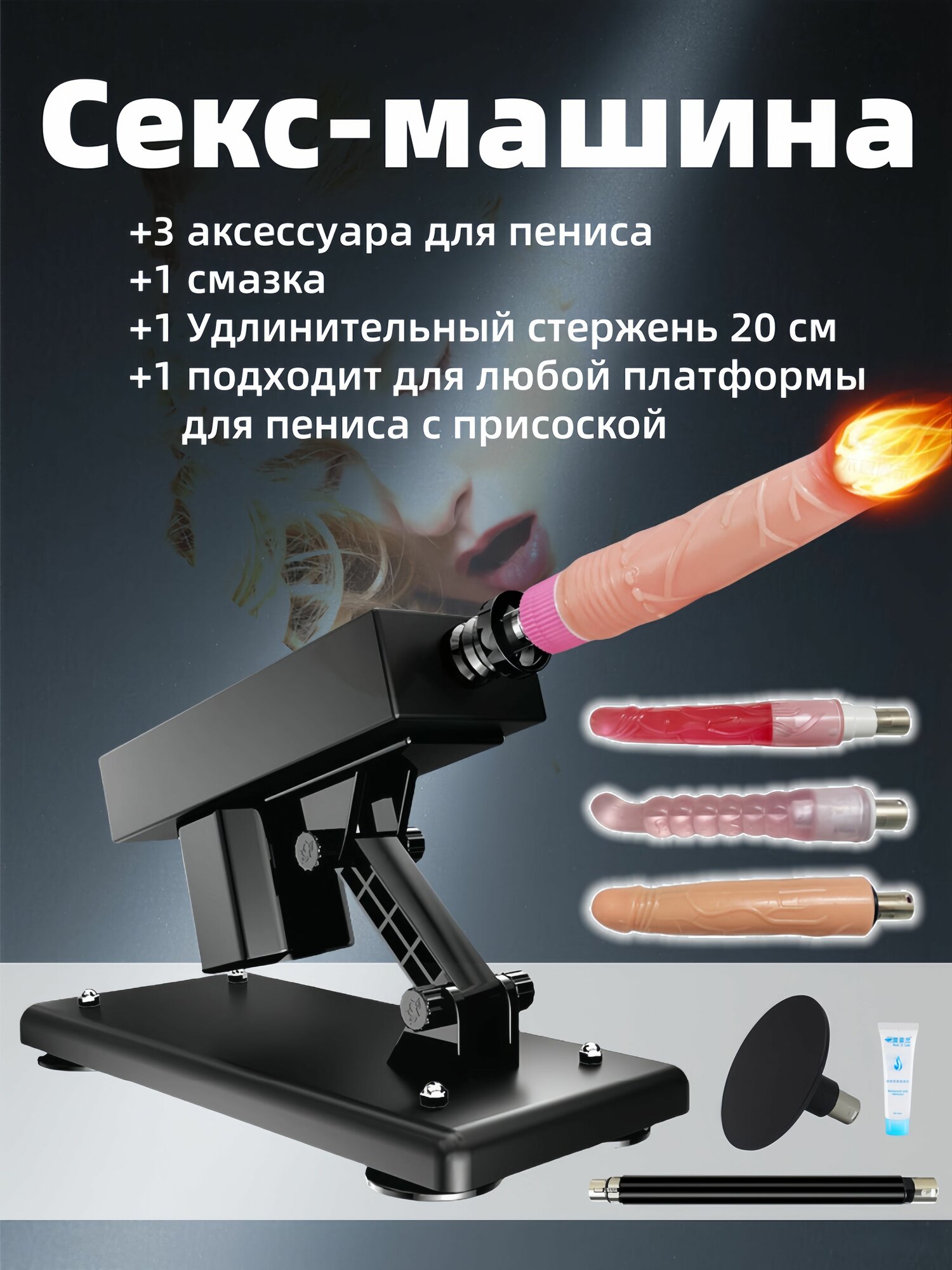 Секс-машина-автомат с движением вперед и 3 насадками, с поддоном, удлинительным стержнем, набором смазочных материалов