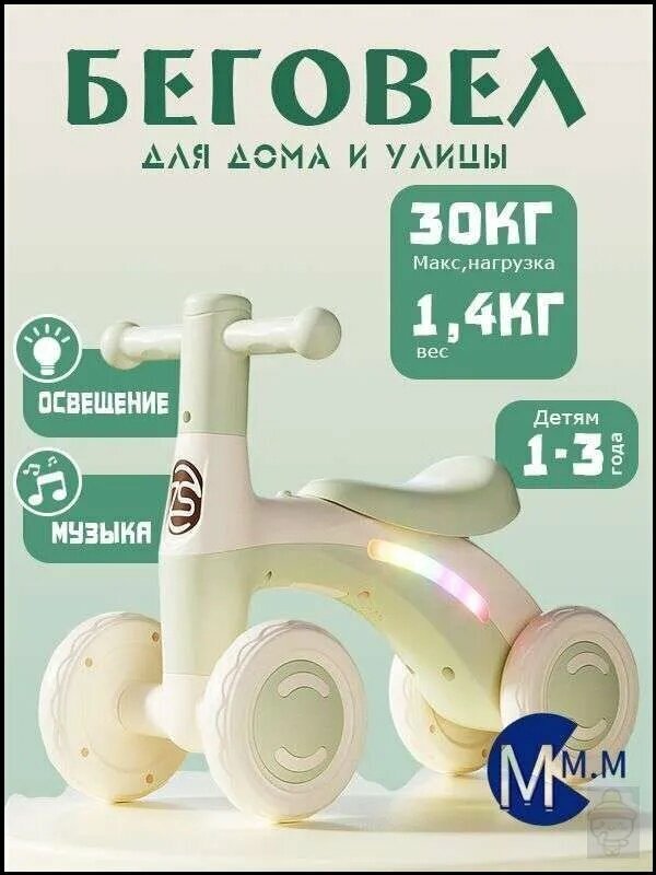 Беговел, беговел от 1 года, Четырехколесный, Светло-зеленый и бежевый