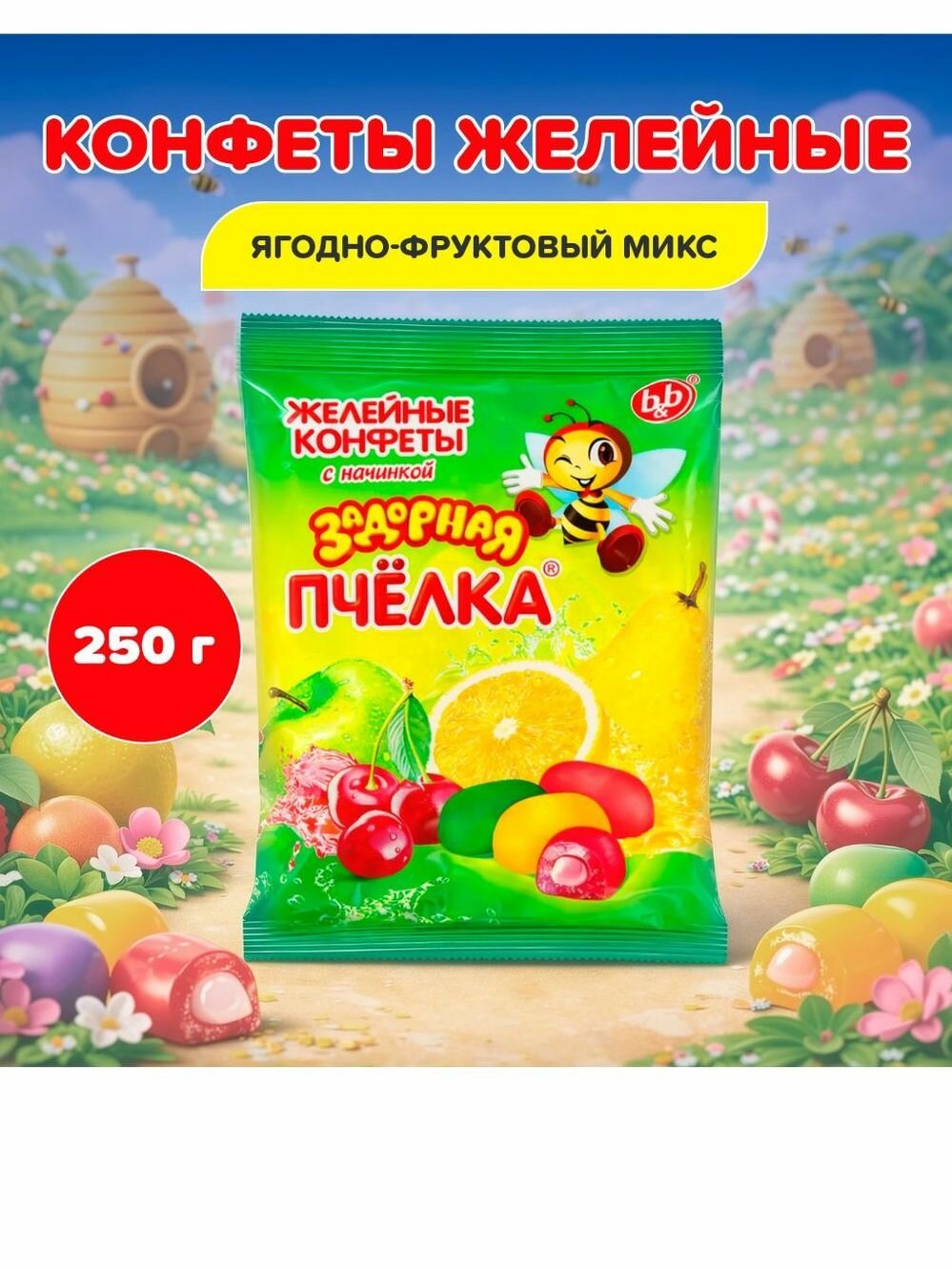 Желейные конфеты с начинкой "Задорная пчелка" ассорти