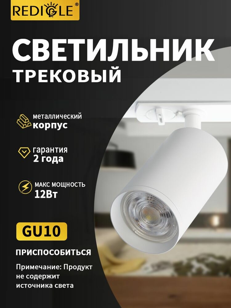 Однофазный рельсовый светильник / 360 градусов вращения / 35W точечный светильник GU10 / белый RG-GD103B