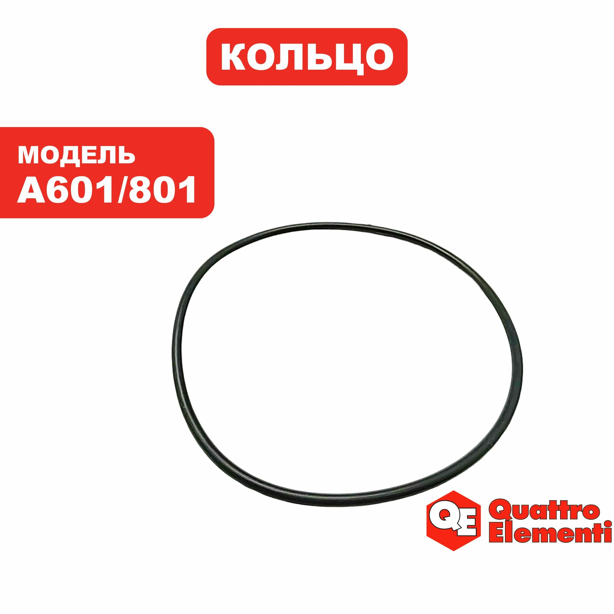Кольцо уплотнительное для насоса QUATTRO ELEMENTI A601/801 корпуса помпы диаметр 140мм