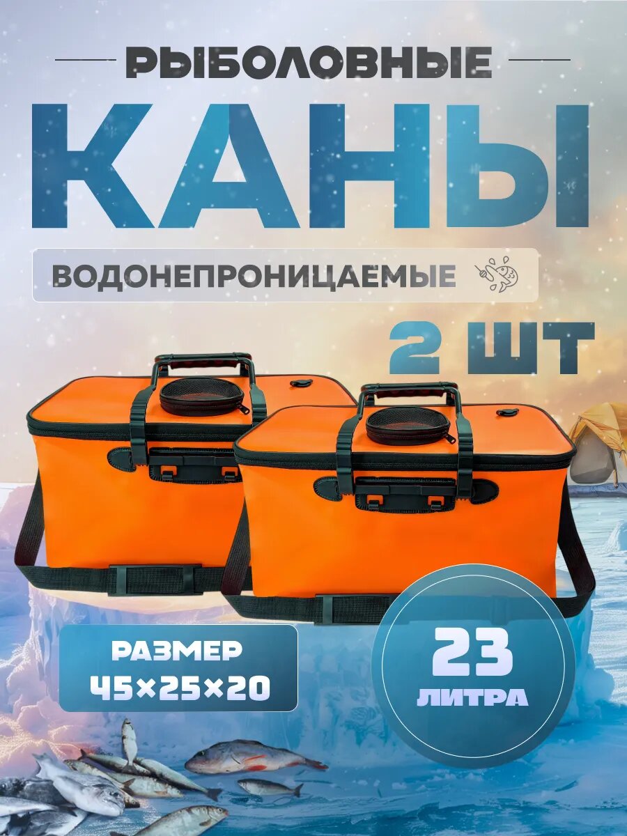 Рыболовный кан 45 см длина, оранжевый, водонепроницаемый, объём 23 литра, 2 шт