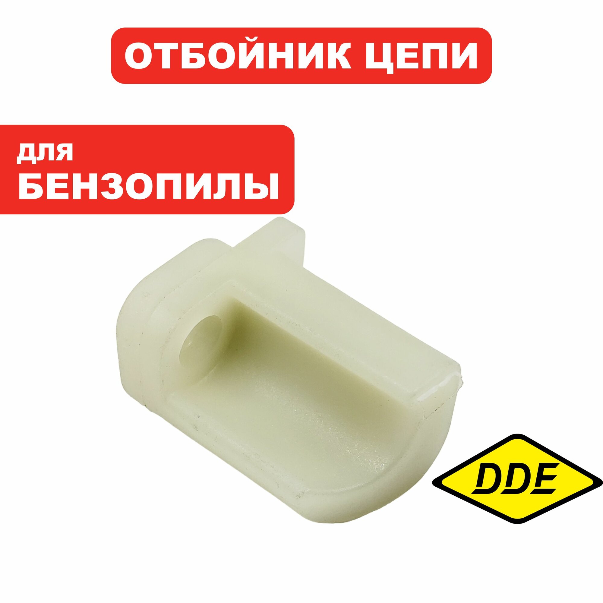 Отбойник цепи для бензопил CS250/2512