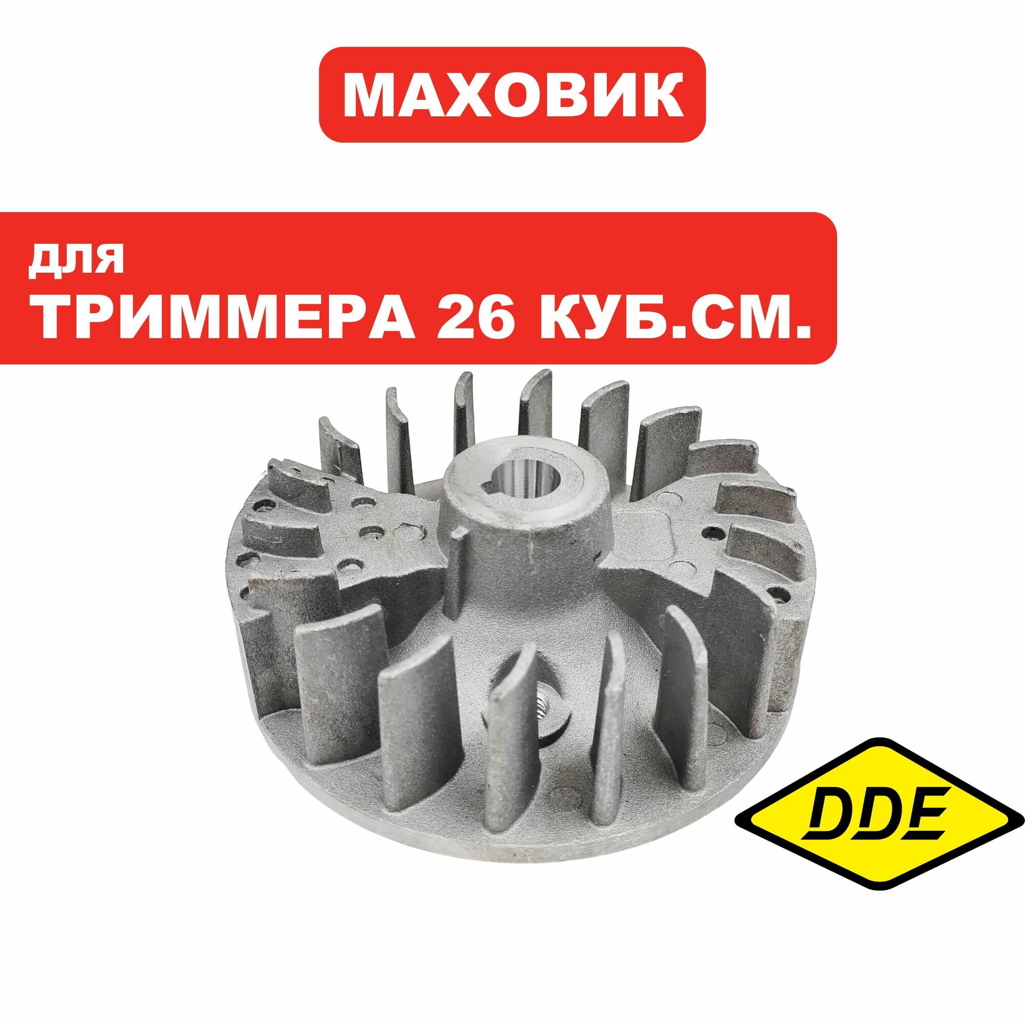 Маховик для триммера 26 куб. см.