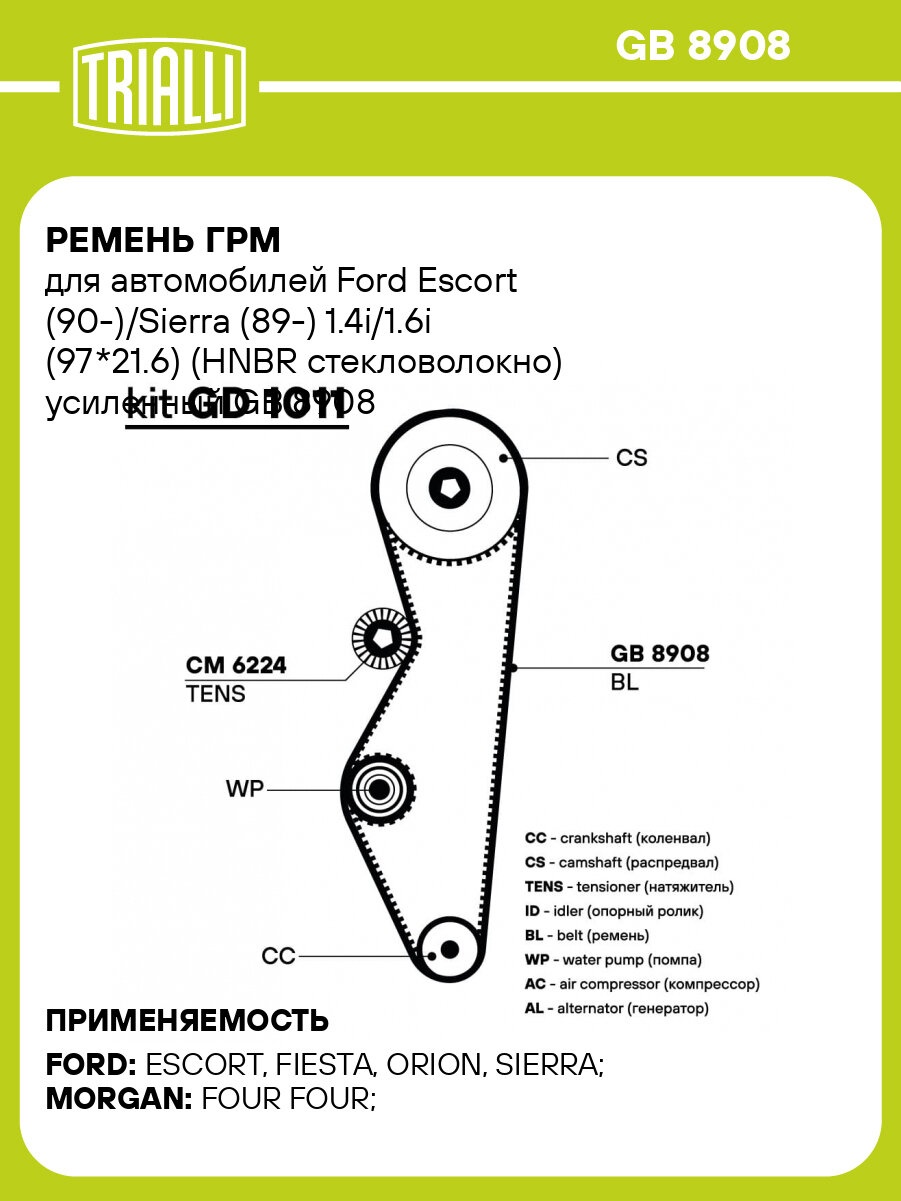 Ремень ГРМ для автомобилей Ford Escort (90-)/Sierra (89-) 1.4i/1.6i (97*21.6) (HNBR стекловолокно) усиленный GB 8908 TRIALLI