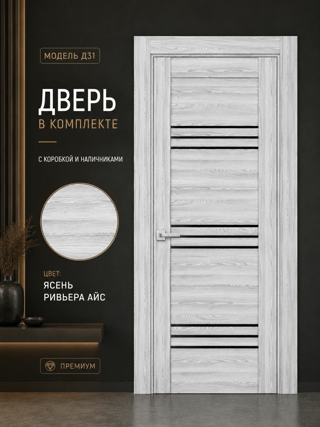Дверь межкомнатная в комплекте с наличниками и коробкой серая ясень ривьера в черном стекле 800мм