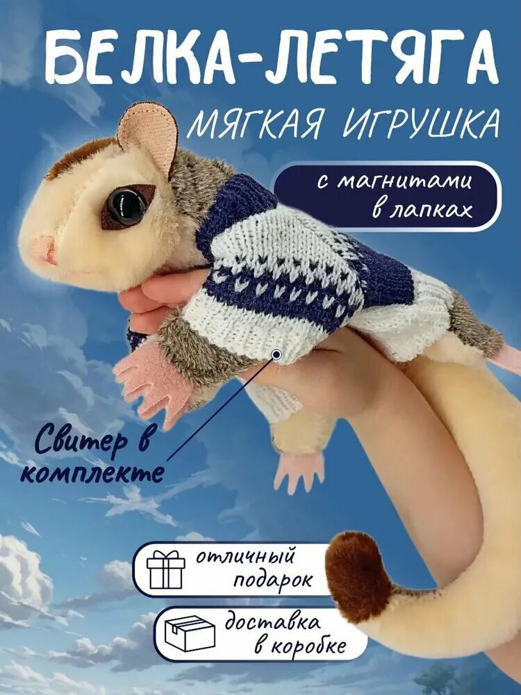 Мягкая игрушка белка-летяга
