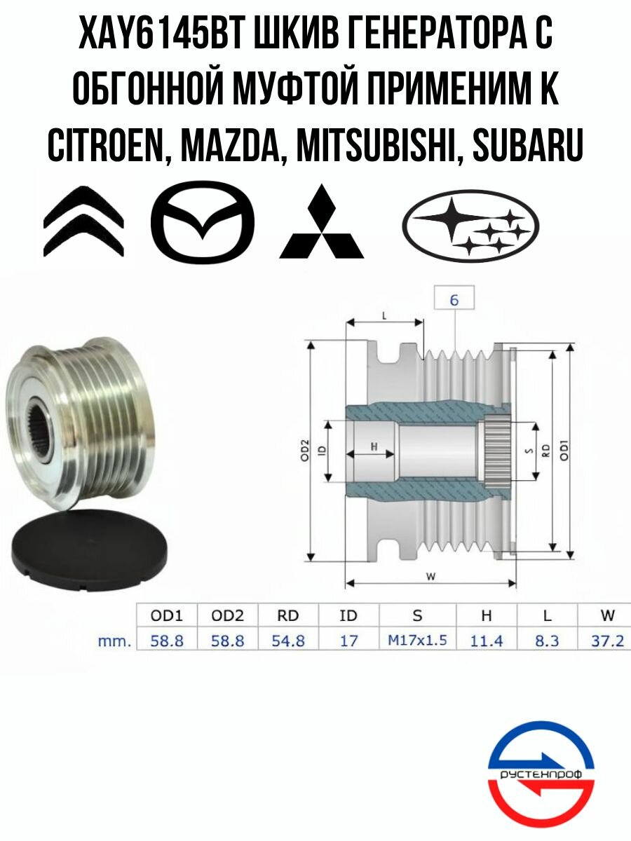 XAY6145ВТ Шкив генератора с обгонной муфтой применим к CITROEN, MAZDA, MITSUBISHI, SUBARU