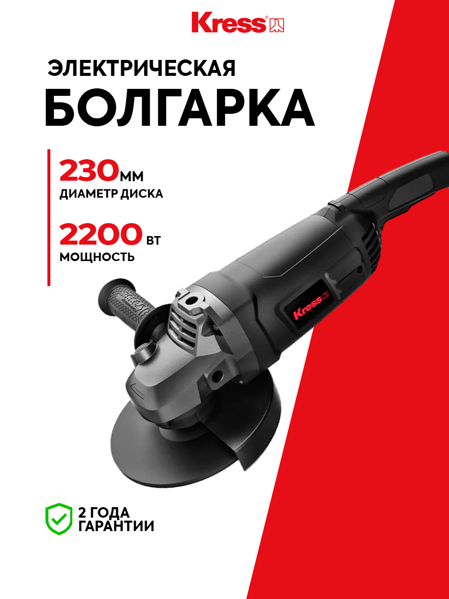 Угловая шлифмашина KRESS KUS35P, 2200Вт, пылезащита, 6500 об/мин, диск 230мм