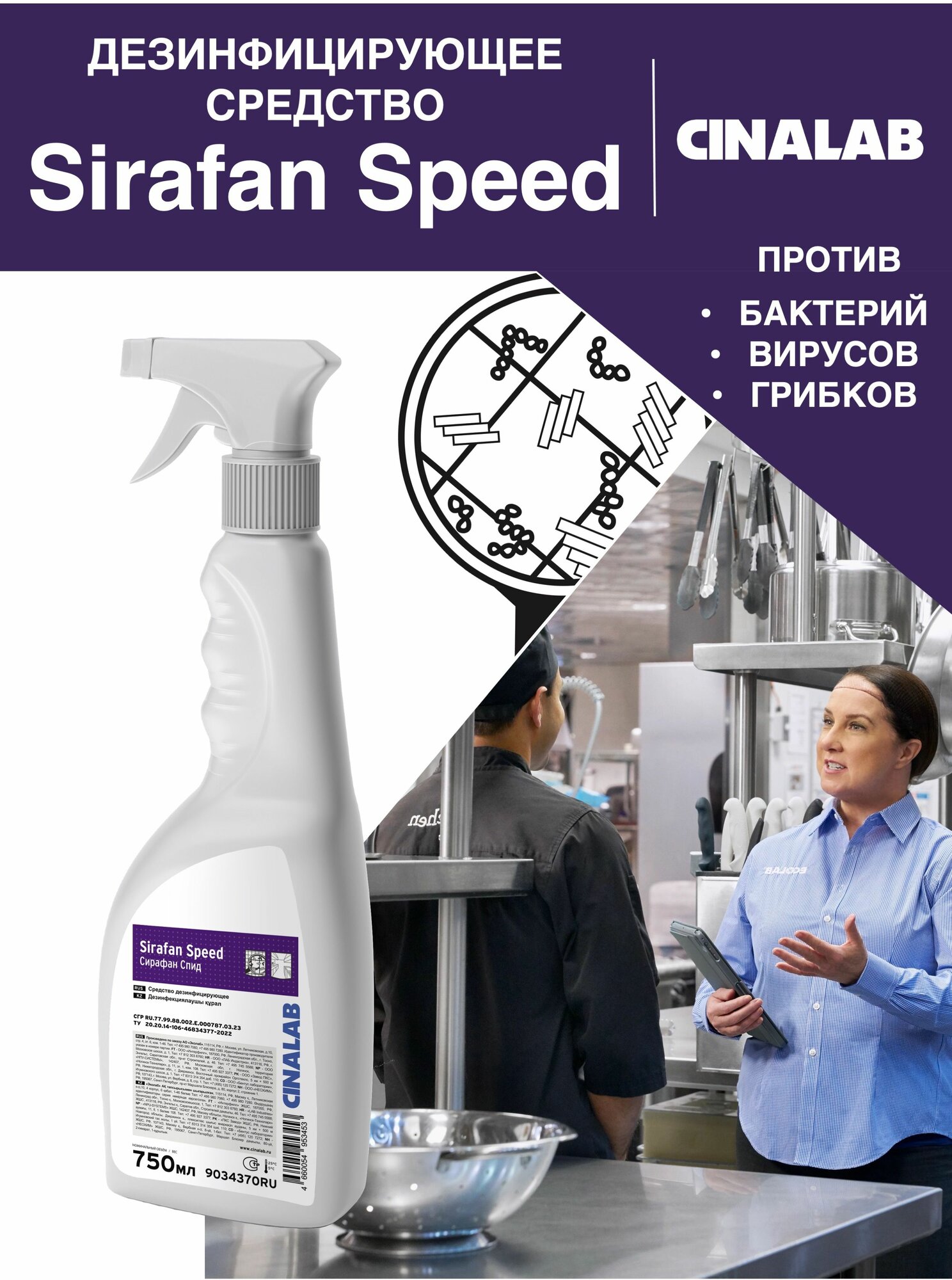 Дезинфицирующее средство для поверхностей Sirafan Speed CINALAB, 750 мл, 9034370RU
