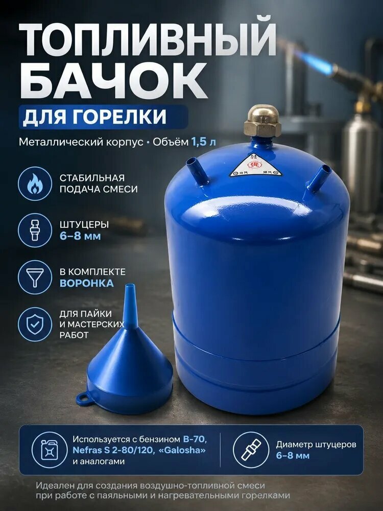 Бачок для пайки 1,5 литра +. К бензиновой горелки, ювелирный.