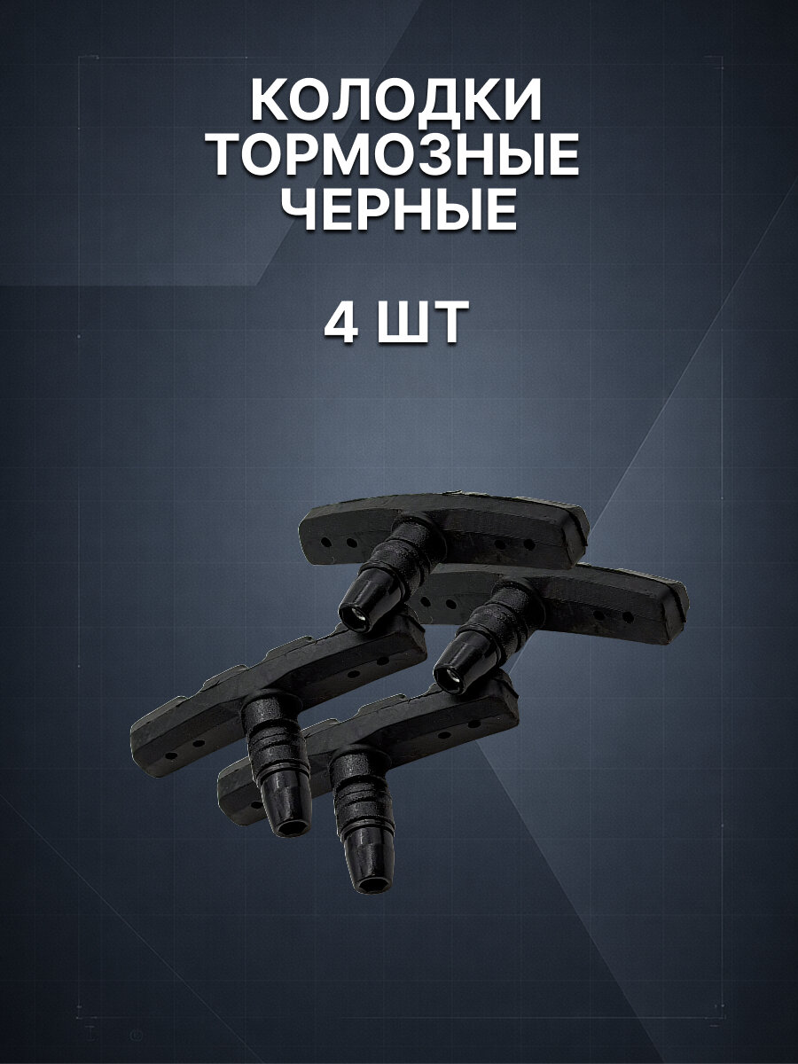 Колодки тормозные V-Brake 70 мм для велосипеда 4 шт