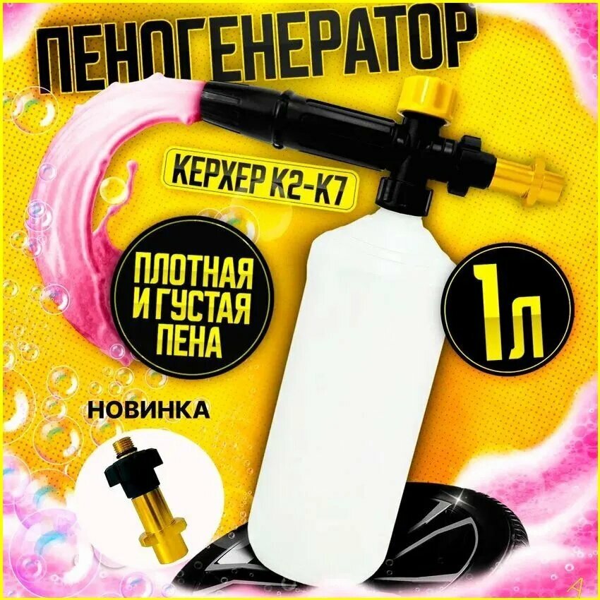 Пеногенератор для мойки керхер FB-1000 Пенная насадка Karcher K2, K3, K4, K5, K7