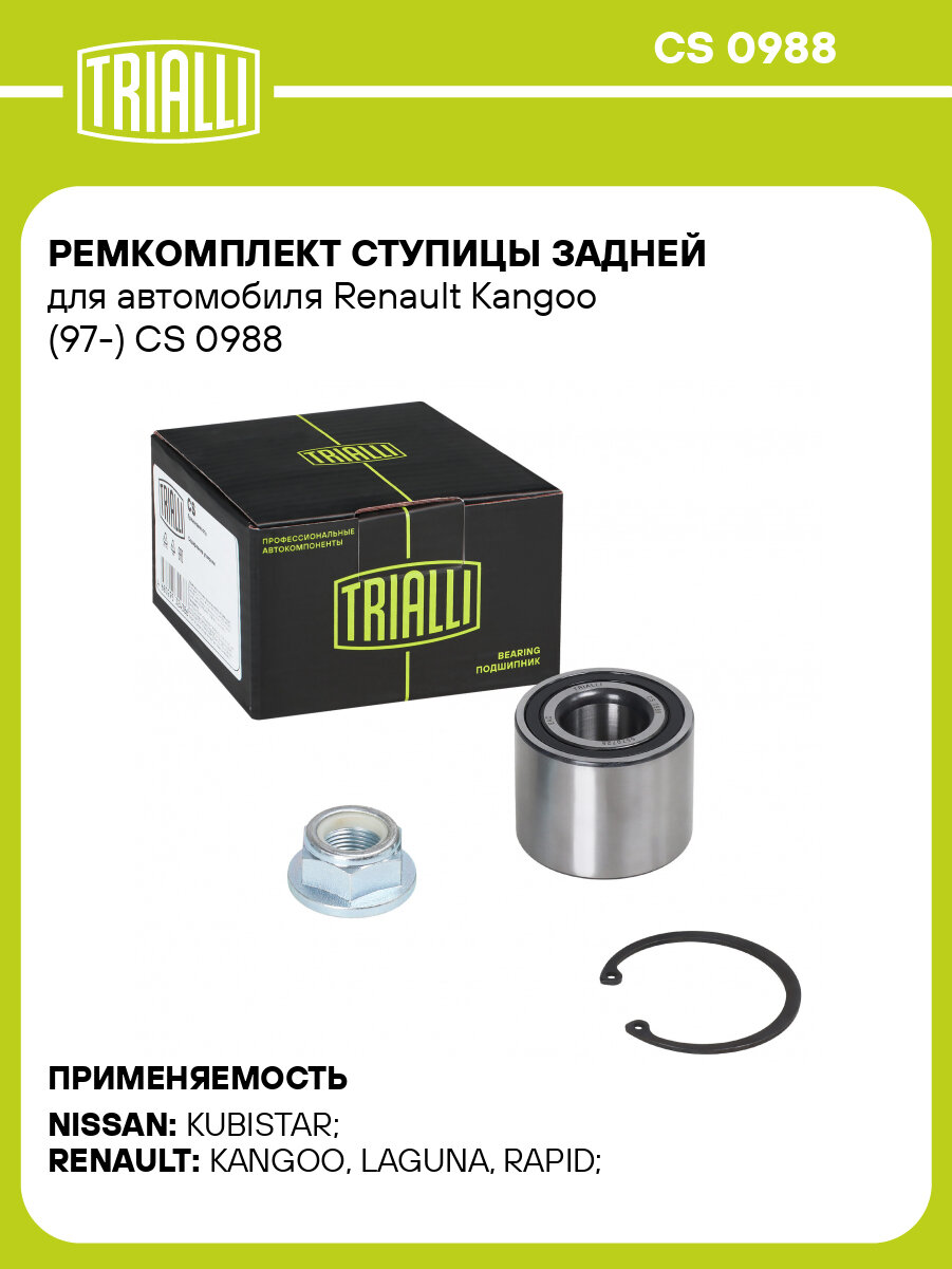 Ремкомплект ступицы задней для автомобиля Renault Kangoo (97-) CS 0988 TRIALLI