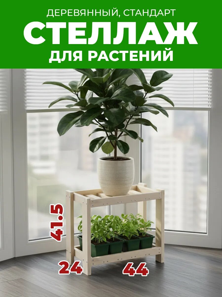 Стеллаж для растений деревянный, 41.5х24.44см.