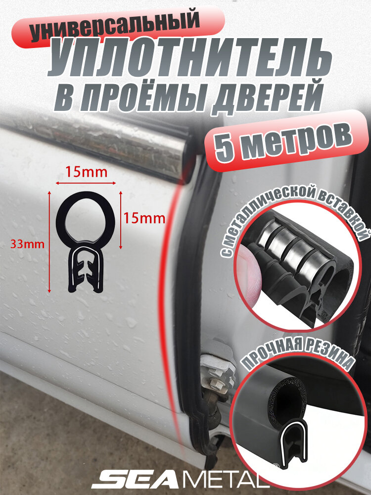 Уплотнитель проема передней двери с металлической вставкой, черная 5 метров