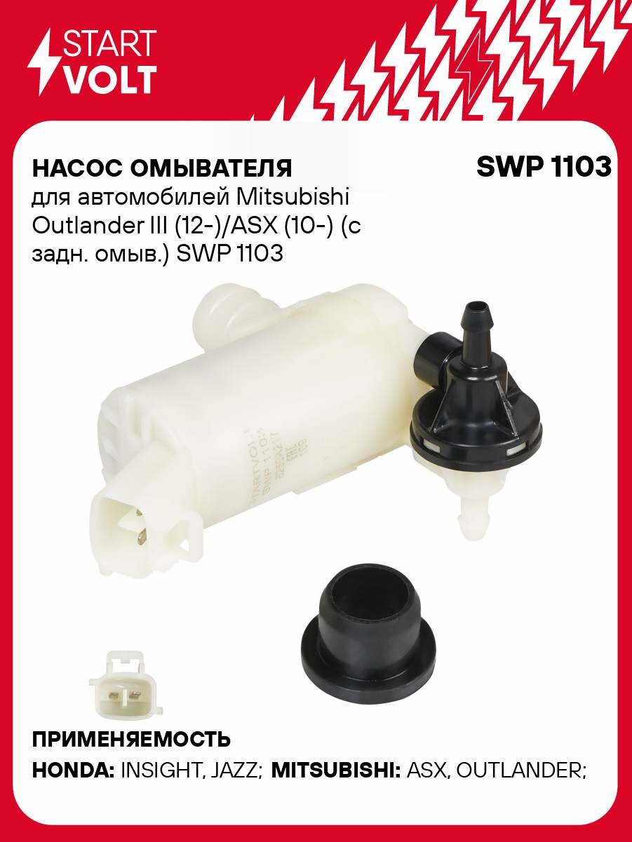 Насос омывателя для автомобилей Mitsubishi Outlander III (12-)/ASX (10-) (с задн. омыв.) SWP 1103 StartVolt