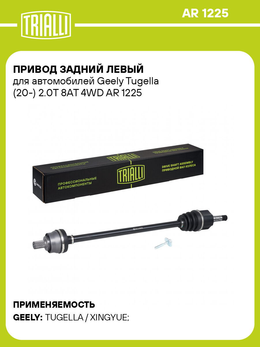 Привод задний левый для автомобилей Geely Tugella (20-) 2.0T 8AT 4WD AR 1225 TRIALLI