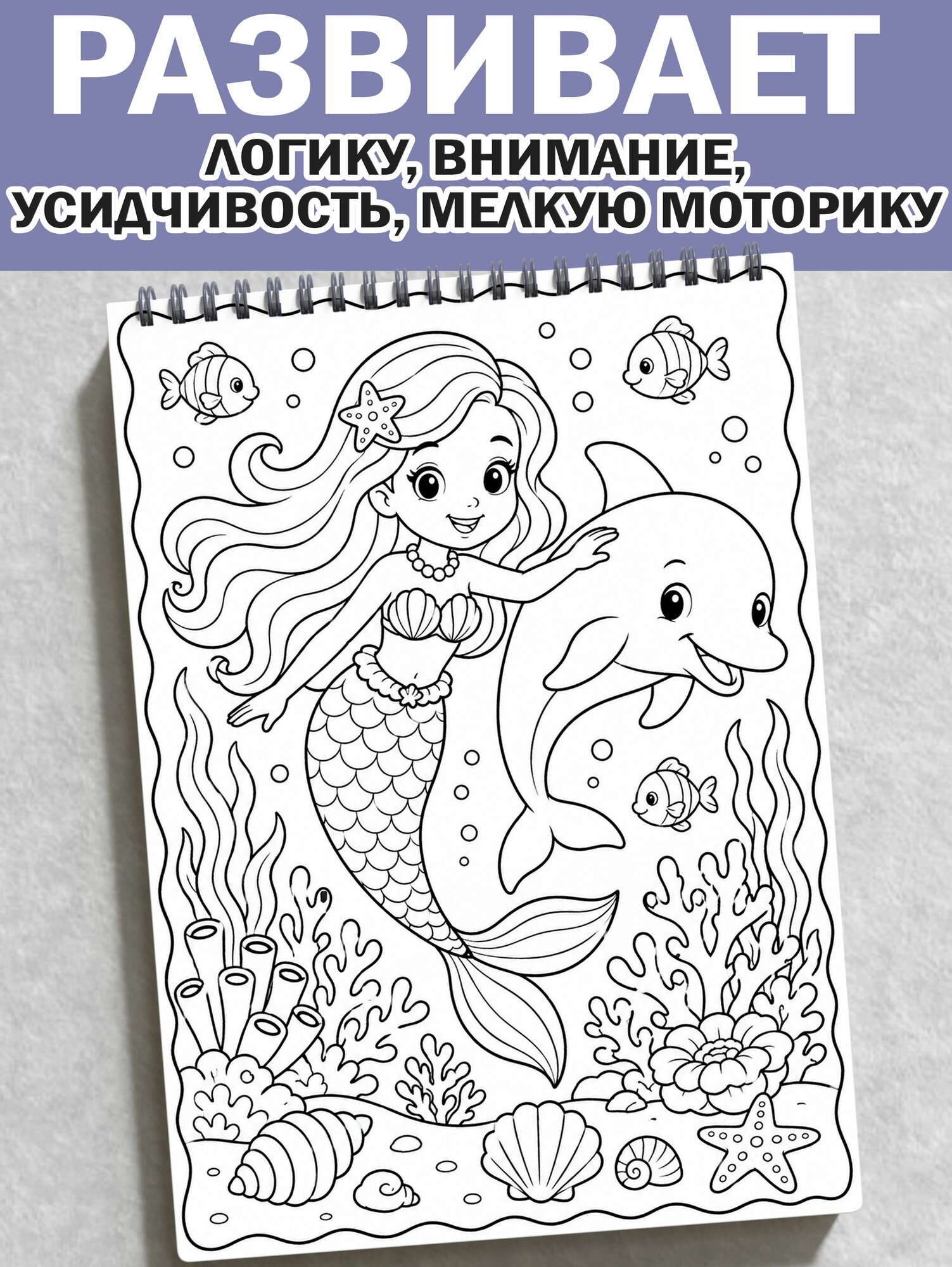 Раскраска для девочек Русалочка — фото 1