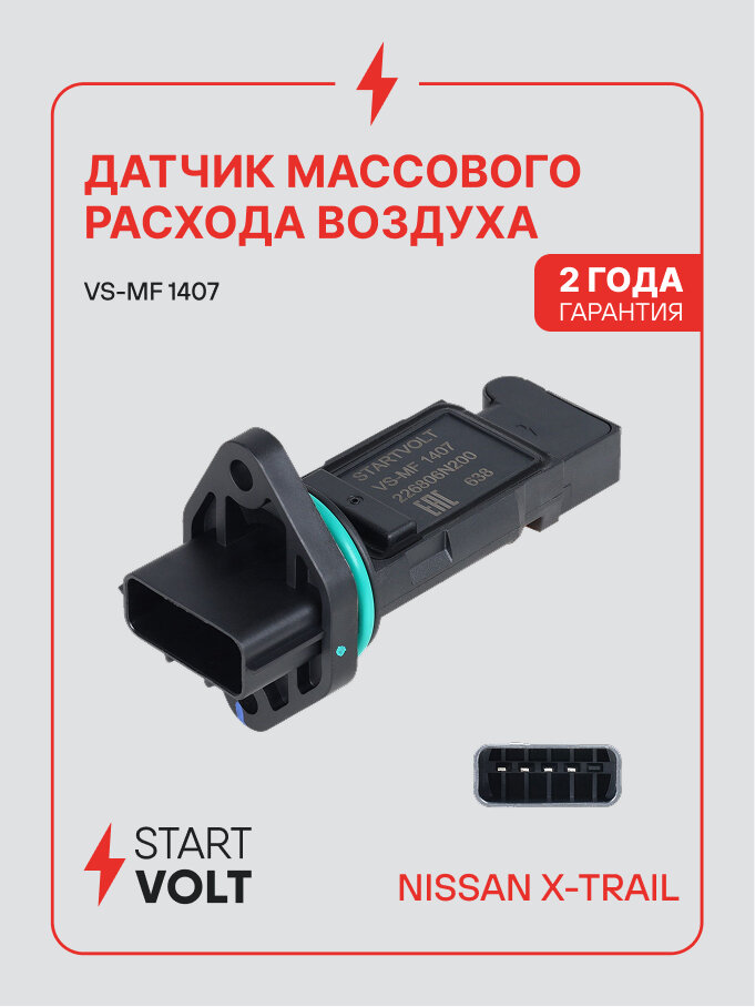 Датчик массового расхода воздуха для автомобилей Nissan X-Trail T30 (01-) 2.0i (без корпуса) VS-MF 1407 StartVolt