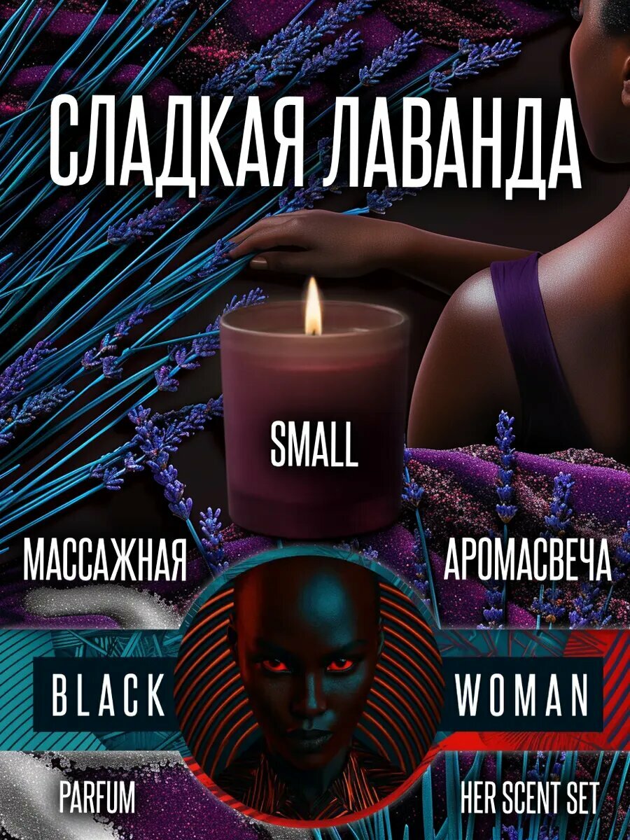 Массажные свечи для тела лаванда сладкая