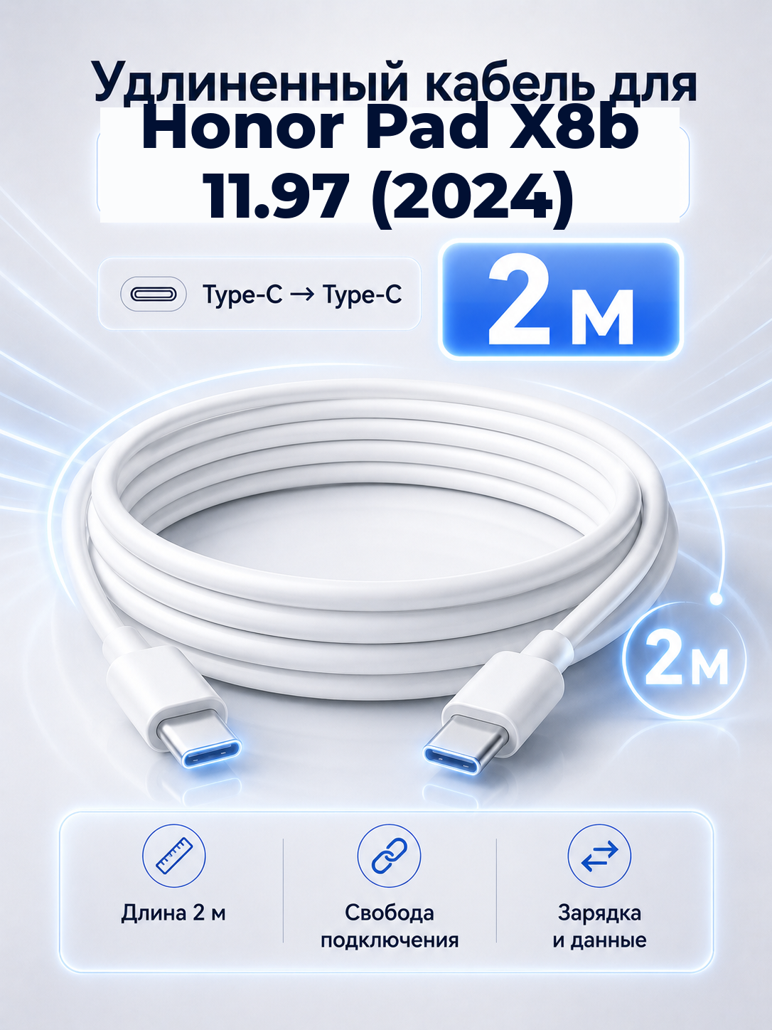 Удлиненный кабель для Honor Pad X8b 11.97 (2024) Type-C на Type-C, 2 м
