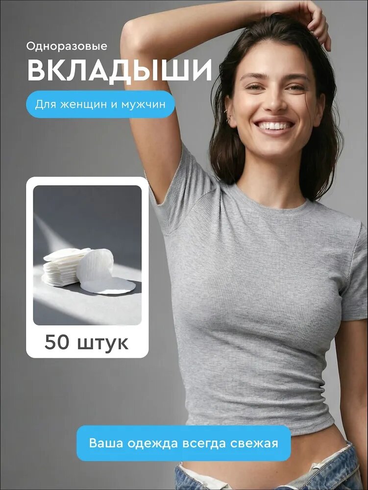 Вкладыши от пота, 50 шт.