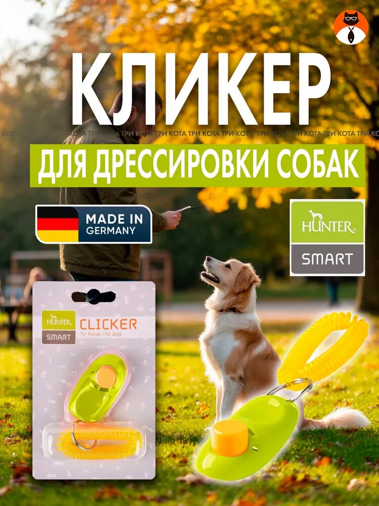 Кликер Hunter Smart Clicker для дрессировки собак Цвета в ассортименте