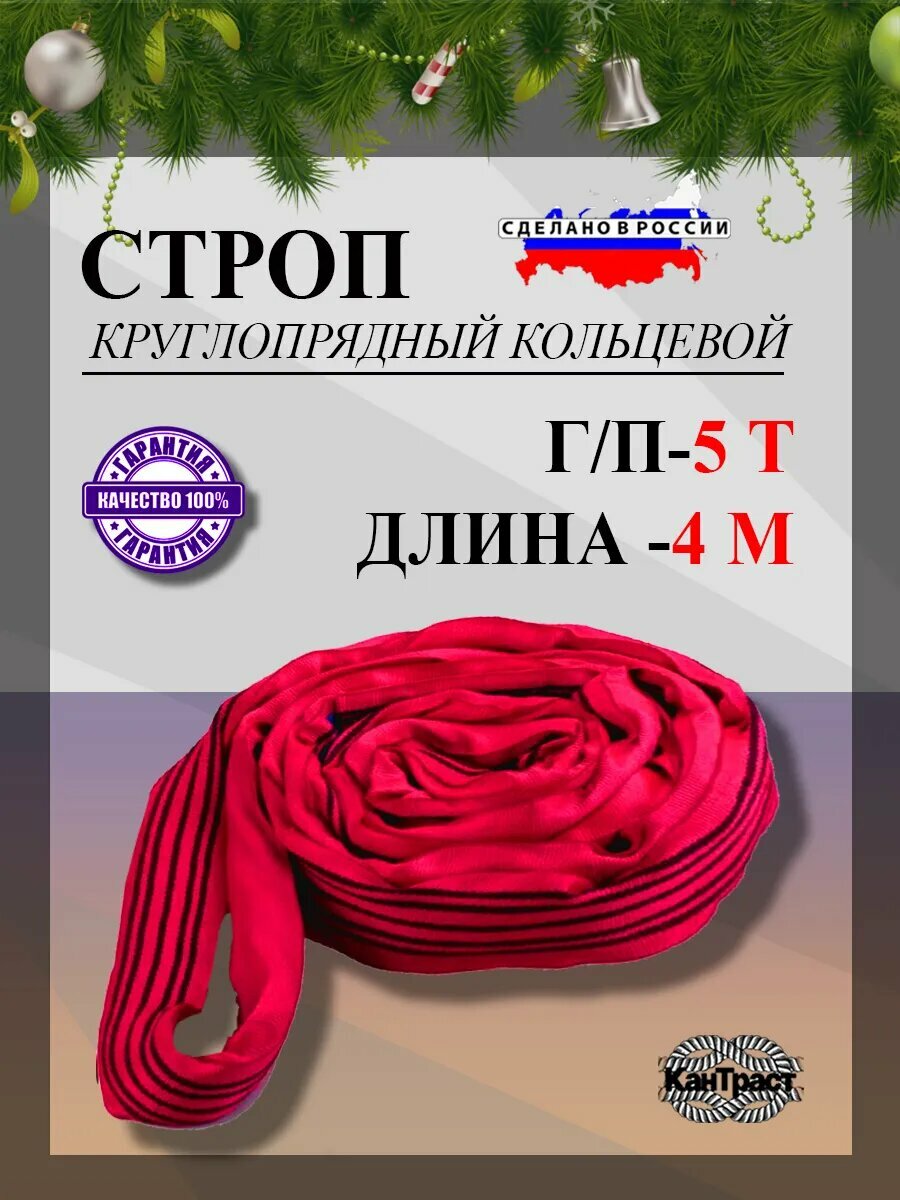 Строп текстильный кольцевой круглопрядный СТКк, КанТраст, 5 т, 4 м